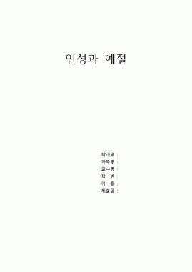 인성의 의미 필요성 구성요소 자신 인성의 장단점-1페이지