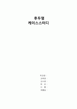 후두염 간호과정 3개(분비물 증가와 관련된 비효율적 호흡양상, 잦은 기침과 관련된 수면장애, 불수의적인 움직임과 관련된 신체손상 위험성)-1페이지