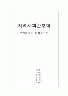 지역사회간호학 보건의료인 협력보고서 , 의료인간의 협력이 필요한 상황 문제점 원인 협력방안 실제사례-1페이지