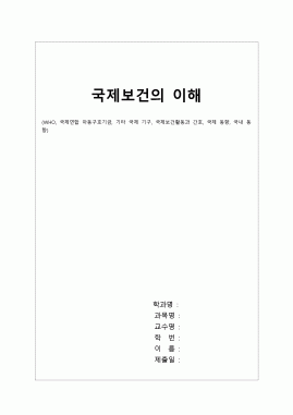 지역사회 간호학 국제보건의이해(WHO, 국제연합 아동구호기금, 기타 국제 기구, 국제보건활동과 간호, 국제 동향, 국내 동향)-1페이지