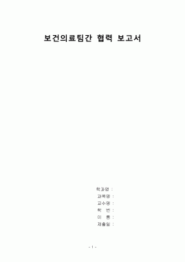 지역사회간호학, 보건의료 팀간 협력, 조정, 협력이 잘된 사례, 협력이 되지않은 사례(원인,조정방안)-1페이지