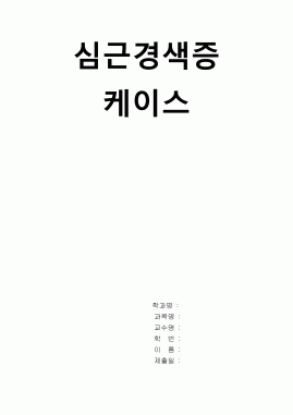 심근경색 케이스 간호과정 3개(심근허혈과 관련된 급성통증, 심박출량 감소와 관련된 가스교환장애, 통증과 관련된 기동성장애)-1페이지