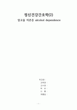 알코올 의존증 의사소통 시나리오(상호작용 전단계, 초기단계, 활동단계), 문헌고찰-1페이지