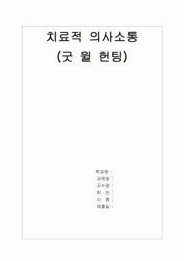 A+ 자료 ) 치료적의사소통모형(베너,사티어,페플라우) 및 굿 윌 헌팅 영화 요약 치료적의사소통기법적용 및 대화분석-1페이지