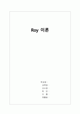 Roy의 적응이론, 메타패러다임, 간호과정에 적용, 8개의 기본가정-1페이지