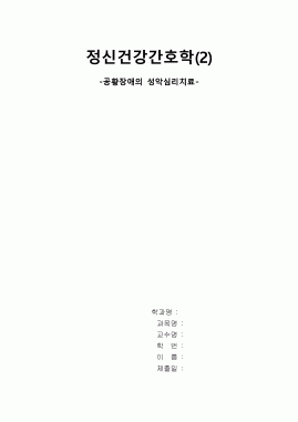 정신간호학 공황장애 간호과정 2개 ( 공황장애에 대한 불확실한 예후와 관련된 불안, 불안에 대한 대처 방법 부족과 관련된 수면양상장애/), 논문분석 공황장애의 성악심리치료-1페이지