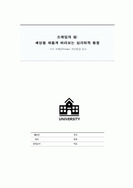 프레임(Frame)의 힘 세상을 새롭게 바라보는 심리학적 통찰-1페이지