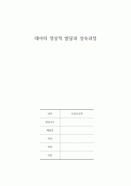 모성간호학, 태아의 정상적 발달과 성숙과정, 태아발달, 초기배엽, 배아, 난막, 양수, 난황낭, 제대, 태반, 태아성숙,-1페이지