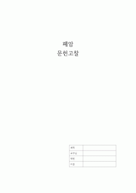 A+ 받음) 강추!! 폐암, 문헌고찰, 서론, 폐암을 고른 이유, 폐의 구조 및 기능, 암, 폐암 (암 발생현황), 폐암의 정의, 폐암의 종류, 원인, 임상증상, 진단검사, 진단 검사의 종류, 병기결정, 치료, 암종류에 따른 치료, 방사선치료, 수술적 치료, 항암화학요법, 재발 및 전이, 치료현황, 간호, 결론, 참고문헌-1페이지