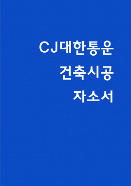 CJ대한통운 건설부문 자소서-1페이지