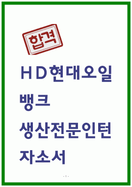 현대오일뱅크 생산직 자소서 최종합격3편-1페이지