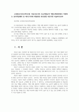 고위험모아간호학3공통 아동간호사의 주요역할요약 역할수행과정에서 직면하는 윤리적딜레마 중 예시1가지와 해결방안 본인경험 의견기반 서술하시오00-1페이지