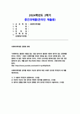 사회복지학개론 (2024년 2학기 중간과제물) 사회복지학개론 공부를 하면서 자신의 생각이 바뀐 사례가 있다면 무엇인지 세 개를 제시하시오. 1) 그 내용이 무엇인지 설명하시오. 2) 이것이 자신의 기존 생각과 어떻게 다른지를 설명하시오. 3) 생각의 전환을 통해 자신이 변화한 것이 있다면 무엇인지 서술하시오.-1페이지