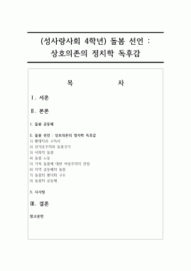 (성사랑사회 4학년) 돌봄 선언 : 상호의존의 정치학 독후감-1페이지