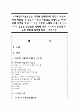 (국제정책및통상갈등 1학년) 전기자동차 산업의 확장에 따라 희토류 등 중요한 자원의 수출입을 통제하고, 자국의 관련 산업을 보호하기 위한 다양한 노력을 기울이고 있다. 이와 관련된 통상갈등 사례에 대해 조사하여 정리하고, 우리 정부의 대응에 대해 논의하시오.-1페이지