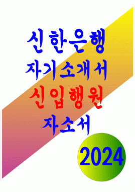 [신한은행 자기소개서) 2024년 신한은행 신입행원 자소서 신한은행의 핵심가치는 바르게, 빠르게, 다르게 입니다. 당행의 핵심가치 중 하나를 실천했던 경험 및 그 경험이 신한은행 입행 후 어떤 장점으로 발휘될 수 있을지 기술 본인의 성장과정에서 가치관 정립에 가장 크게 영향을 끼친 경험·인물 등을 기술하고, 은행권에서 일하고 싶은 이유-1페이지