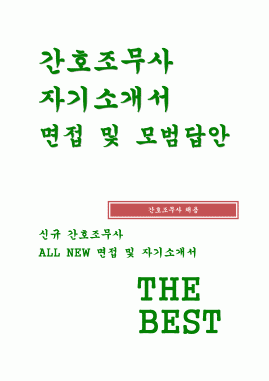 [간호조무사 자기소개서) 면접기출문제 답변 간호조무사 자소서 간호조무사 지원동기 입사 후 포부 및 장래계획-1페이지