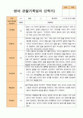 2학기 관찰일지 만 0세 6명-1페이지