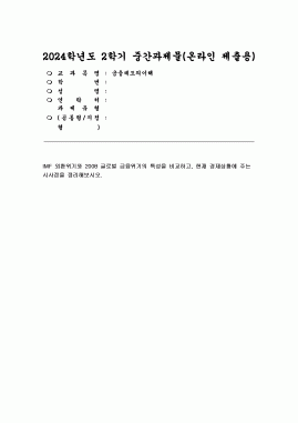 (금융제도의이해 2024년 2학기 중간과제물) IMF 외환위기와 2008 글로벌 금융위기의 특성을 비교하고, 현재 경제상황에 주는 시사점을 정리해보시오-1페이지