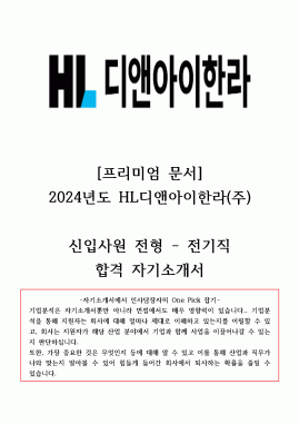 2024년 신입 HL디앤아이한라 전기직 고품격 핵심 자기소개서(건설전기직 인턴경험)-1페이지