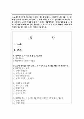 (노인체육론 3학년) 멀티미디어 강의 3강에서 소개되는 사회학적 노화 이론 중, 1) 활동 이론이 무엇인지 서술 하고, 2) 65세 이상의 노인 1~2명을 대상으로 한 인터뷰를 수행하여-1페이지