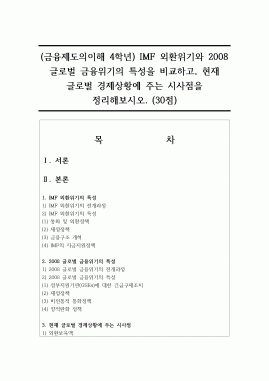 (금융제도의이해 4학년) IMF 외환위기와 2008 글로벌 금융위기의 특성을 비교하고, 현재 글로벌 경제상황에 주는 시사점을 정리해보시오. (30점)-1페이지