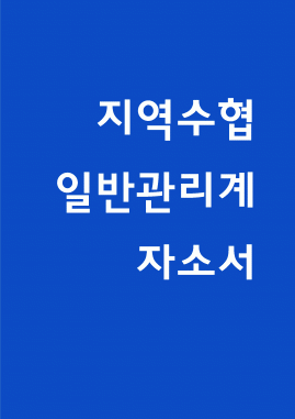 지역수협 자소서 23년 최종합격-1페이지