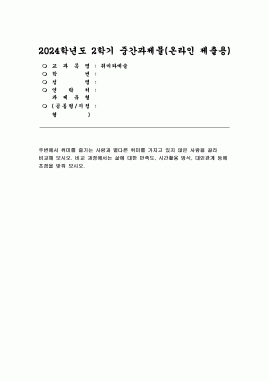 [취미와예술 2024년 2학기 중간과제물) 취미와예술 주변에서 취미를 즐기는 사람과 별다른 취미를 가지고 있지 않은 사람을 골라 비교해 보시오. 비교 과정에서는 삶에 대한 만족도, 시간활용 방식, 대인관계 등에 초점을 맞춰 보시오-1페이지