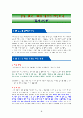 공부 감각, 10세 이전에 완성된다-[독서감상문]-1페이지