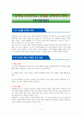 남에게 보여주려고 인생을 낭비하지 마라 [독서감상문]-1페이지