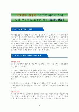 도둑맞은 집중력 (집중력 위기의 시대, 삶의 주도권을 되찾는 법) [독서감상문]-1페이지