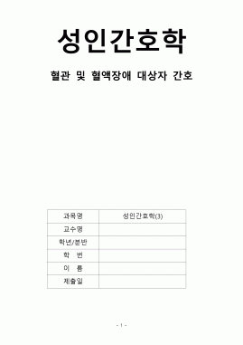 성인간호학 정리, 혈관장애 대상자 간호, 혈액계 장애 대상자 간호, 구조와 기능, 자료수집, 간호, 고혈압, 동맥질환, 정맥질환, 림프질환, 적혈구질환, 백혈구질환, 응고장애-1페이지