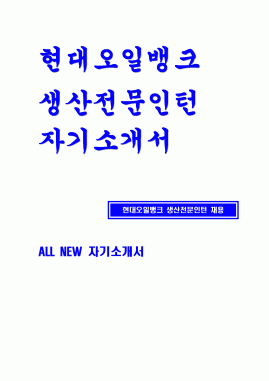 [현대오일뱅크 생산전문인턴 자기소개서 2편] 2024년 현대오일뱅크 자소서 현대오일뱅크 생산전문인턴 지원동기 및 입사 후 포부를 기술하세요-1페이지