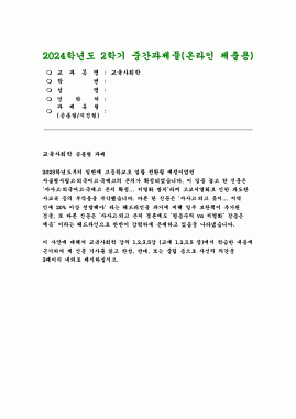 [2024년 2학기 교육사회학 중간과제물) 2025학년도부터 일반계 고등학교로 일괄 전환될 예정이었던 자율형사립고.외국어고.국제고의 존치가 확정되었습니다. 이 사안에 대해서 교육사회학 강의 1,2,3,5강 (교재 1,2,3,5 장)에서 학습한 내용에 근거하여 세 신문 기사를 읽고 찬성, 반대, 또는 중립 등으로 자신의 의견을 3페이지 내외로 제시하십시오.-1페이지