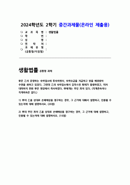 (생활법률 2024학년도 2학기 중간과제) 1) 甲이 乙을 상대로 손해배상을 청구하는 경우, 그 근거에 대해서 설명하고, 인용될 수 있는지에 대해 설명하시오. 2) 甲의 부인 丙이 乙을 상대로 손해배상을 청구하는 경우, 그 근거에 대해 설명하고, 인용될 수 있는지에 대해 설명하시오.-1페이지