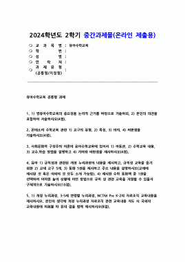 유아수학교육 2024년 2학기 중간과제물) 1. 영유아수학교육의 중요성 2. 몬테소리 수학교육 관련 3. 사회문화적 구성주의 이론의 유아수학교육 4. 유아 1) 규칙성과 관련된 개정 누리과정의 내용 5. 1) 개정 누리과정, 3-5세 연령별 누리과정, NCTM Pre K-2의 자료조직 교육내용-1페이지