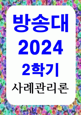 자신의 거주 지역에 심청전의 심청이 살고 있다고 전제하고 과제를 작성 사례관리론-1페이지