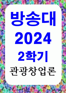 관광4 관광창업론 학생 본인이 창업한 혹은 창업할 관광사업의 사업계획서 작성-1페이지