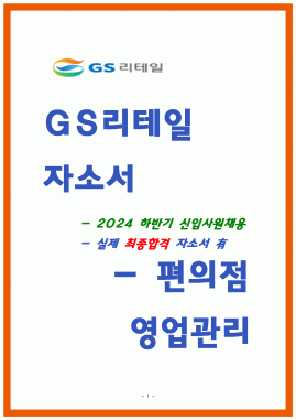 GS리테일 자소서 편의점 영업관리-1페이지