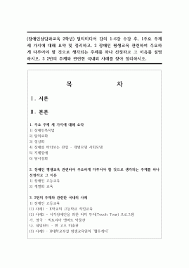 (장애인상담과교육 2학년) 멀티미디어 강의 1-6강 수강 후, 1주요 주제 세 가지에 대해 요약 및 정리하고, 2 장애인 평생교육 관련하여 주요하게 다루어야 할 것으로 생각되는 주제를 하나 선정하고 그 이유를 설명하시오. 3 2번의 주제와 관련한 국내외 사례를 찾아 정리하시오.-1페이지