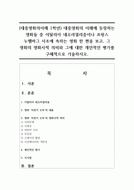 (대중영화의이해 1학년) 대중영화의 이해에 등장하는 영화들 중 이탈리아 네오리얼리즘이나 프랑스 누벨바그 사조에 속하는 영화 한 편을 보고, 그 영화의 영화사적 의미와 그에 대한 개인적인 평가를 구체적으로 기술하시오.-1페이지