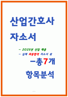 산업간호사 합격을 위한 자소서 바이블-1페이지