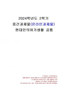 2024년 2학기 현대인의여가생활 중간시험과제물 공통(6개 질문을 읽고 답변을 서술)-1페이지