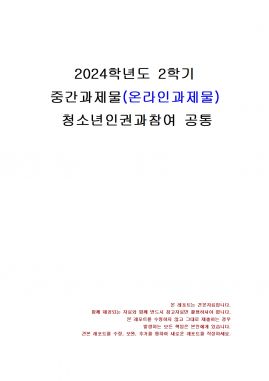 2024년 2학기 청소년인권과참여 중간시험과제물 공통(현대사회에서 인권 관련 쟁점)-1페이지