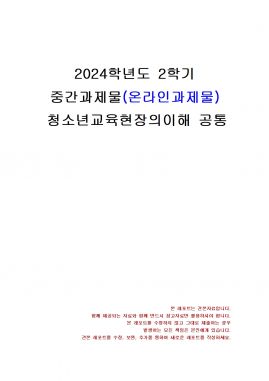 2024년 2학기 청소년교육현장의이해 중간시험과제물 공통(청소년문화의집의 기능과 특징 등)-1페이지