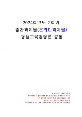 2024년 2학기 평생교육경영론 중간시험과제물 공통(평생교육기관의 경영기능, 지식현대사회)-1페이지