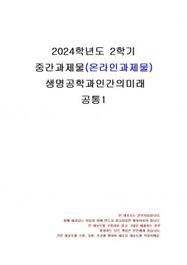 2024년 2학기 생명공학과인간의미래 중간시험과제물 공통1(합계출산율 변화, 기대수명)-1페이지