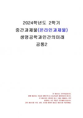 2024년 2학기 생명공학과인간의미래 중간시험과제물 공통2(서평)-1페이지