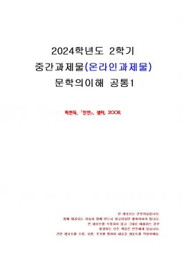 2024년 2학기 문학의이해 중간시험과제물 공통1(피천득, 인연)-1페이지