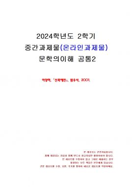 2024년 2학기 문학의이해 중간시험과제물 공통2(이양하, 신록예찬)-1페이지